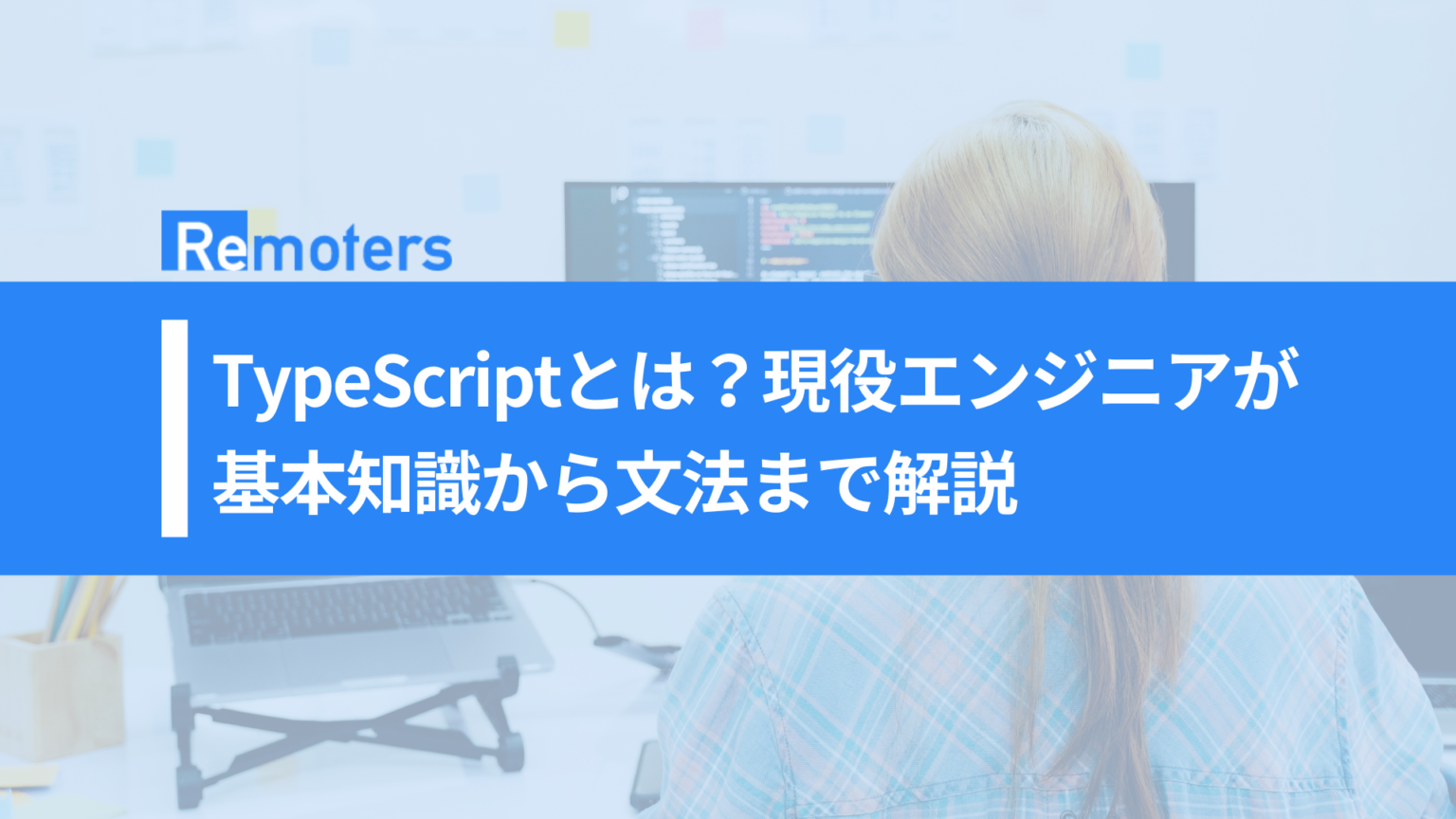 Typescriptとは?現役エンジニアがtypescriptの基本から基礎文法まで解説 【remoters】