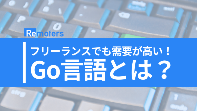 Go言語(golang)は需要が高い!言語の特徴や将来性について解説 【Remoters】 Go言語(golang)は需要が高い!言語の特徴や将来性について解説 【Remoters】