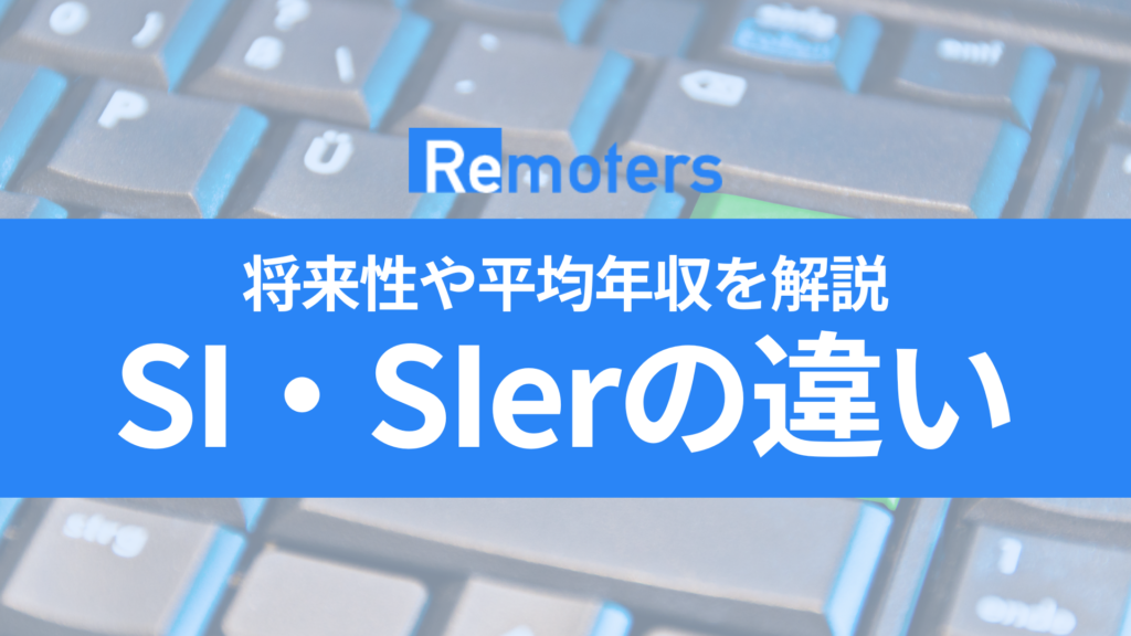 SIとSIerの違いは？SIerの将来性や平均年収などを解説 【Remoters】