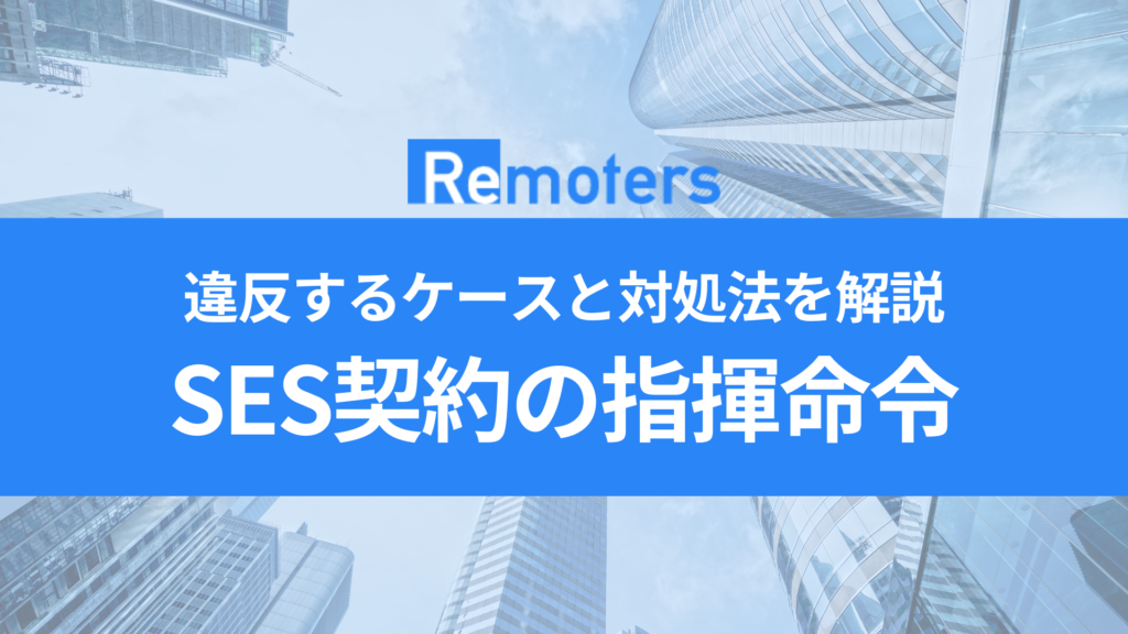 SES契約で指揮命令に違反するケースと対処法を解説 【Remoters】