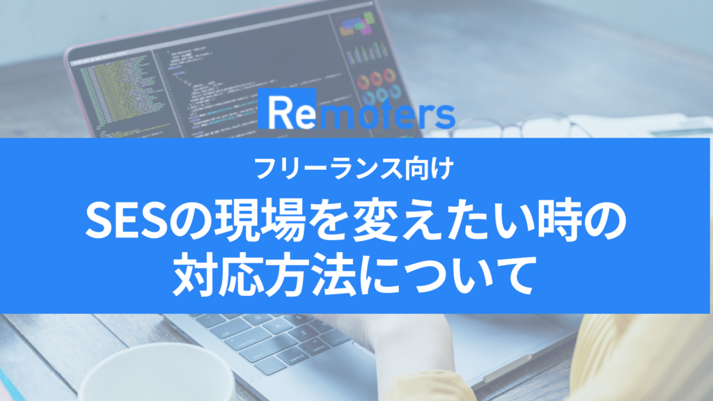 フリーランス向け／SESの現場を変えたい時の対応方法について 【Remoters】