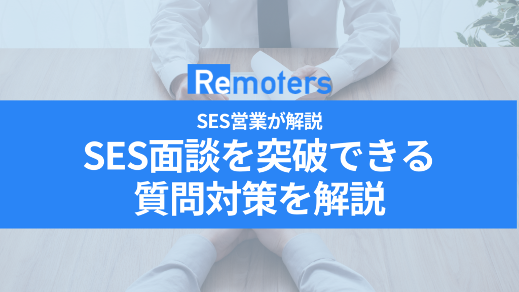 SES面談に合格するための質問対策をSES営業が解説！ 【Remoters】