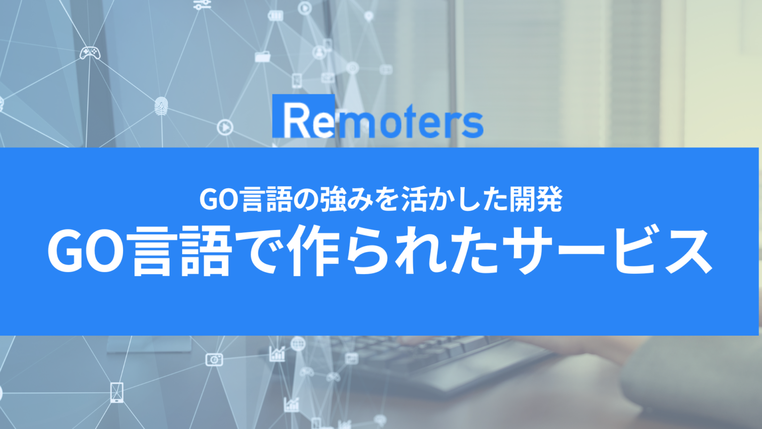 GO言語で作られたサービス・サイトを紹介 【Remoters】