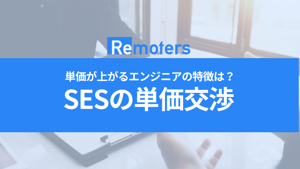 SESの単価交渉！交渉手順や具体的な言い回しなど解説 【Remoters】