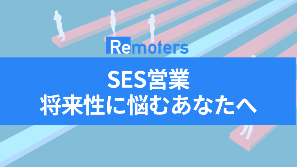SESの単価交渉！交渉手順や具体的な言い回しなど解説 【Remoters】